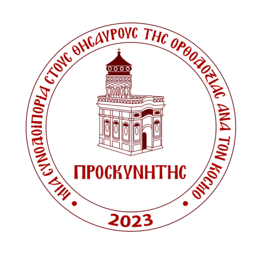 Διαδικτυακός Οδηγός Ορθοδόξου Προσκυνητού