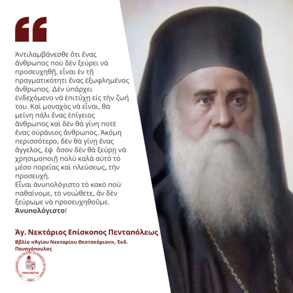 Προσκύνημα του Αγίου Νεκταρίου στο Άγιον Όρος