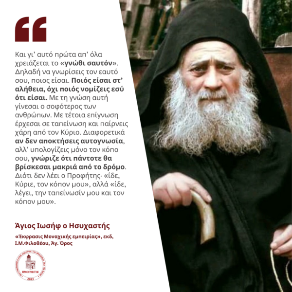 Να γνωρίσεις τον εαυτό σου, ποιός είσαι - Οσίου Ιωσήφ του Ησυχαστού