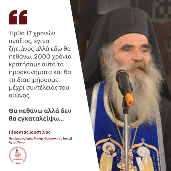 Γέροντας Ιουστίνος για Φρέαρ του Ιακώβ: Θα πεθάνω αλλά δεν θα εγκαταλείψω