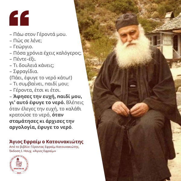Το θαύμα της προσευχής - Άγιος Εφραίμ Κατουνακιώτης