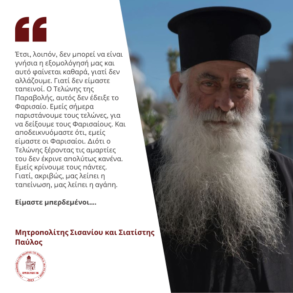 Μακαριστός Μητροπολίτης Παύλος (Σιατίστης) περί Συγχώρεσης στα πρόθυρα ...
